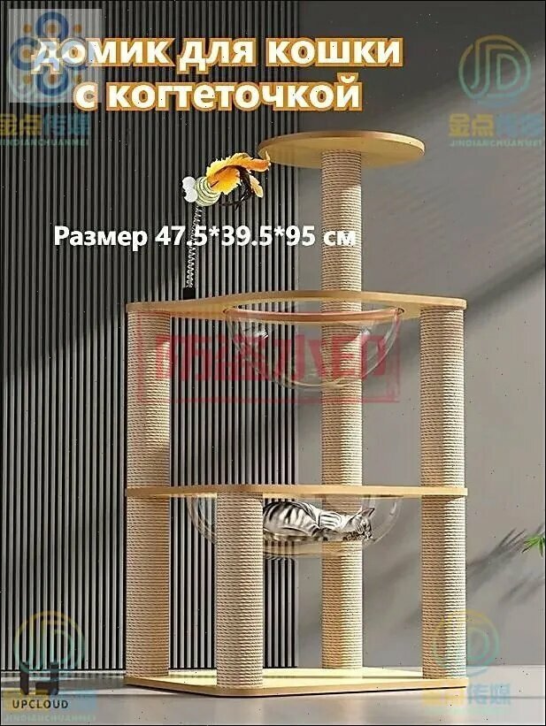 Игрушки для кошек/домик для кошки с когтеточкой/ Размер 39.5*47.5*95 см