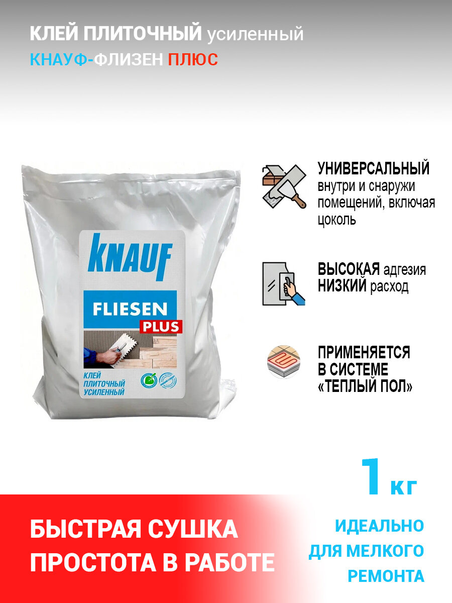 Клей КНАУФ-флизен плюс для плитки усиленный, для внутренних и наружных работ, 1 кг