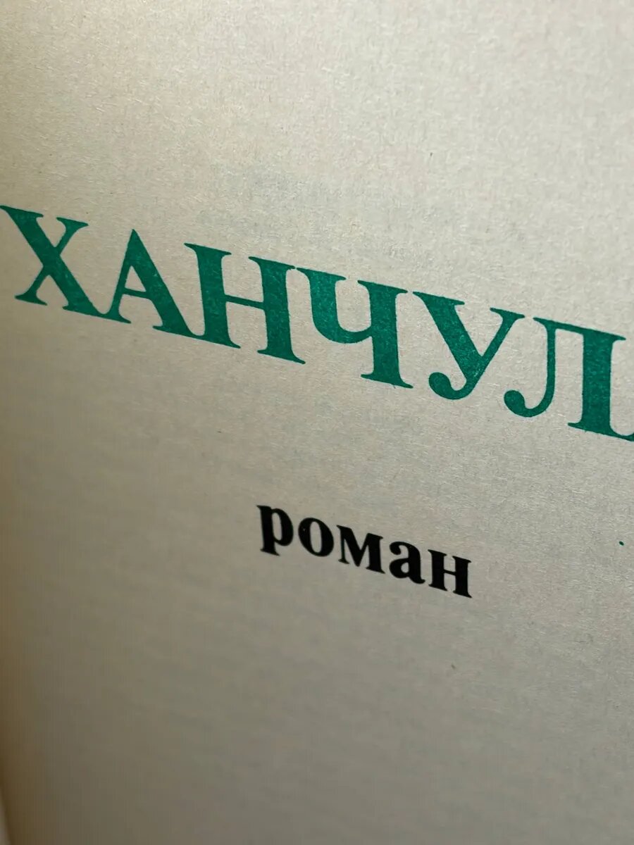 «Ханчула — фото 1