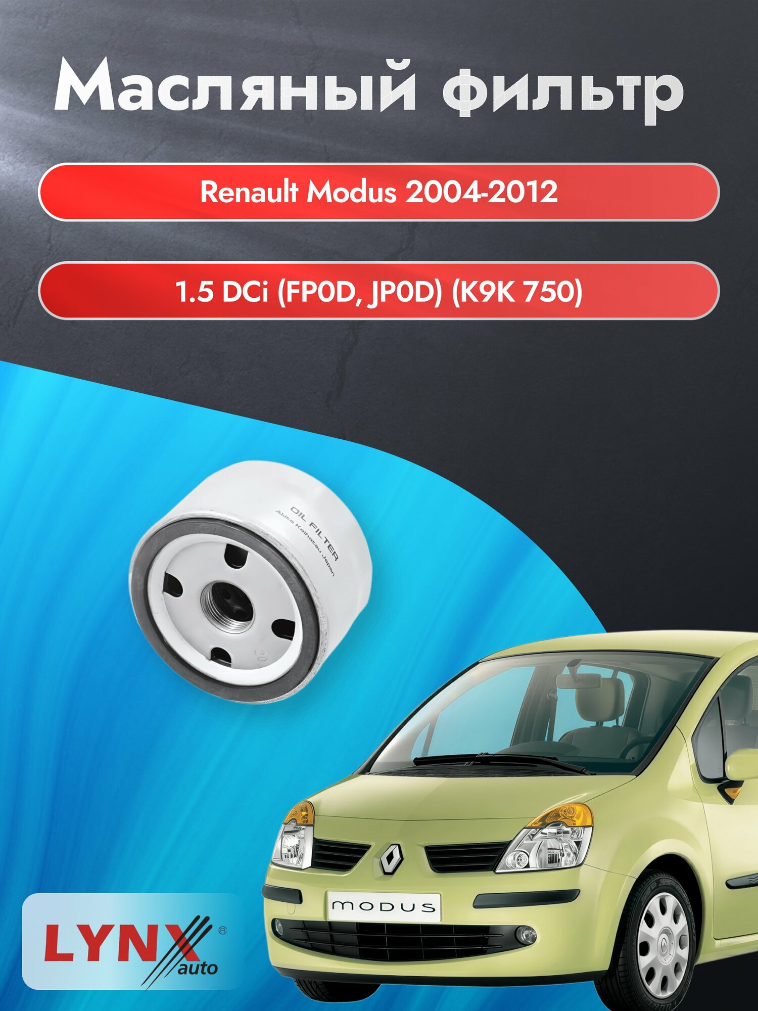 Масляный фильтр на Renault Modus / 2004-2012г./ Двигатель 1.5 dCi (K9K 750, K9K 752) (LС-1400). Рено Модус / LYNXauto