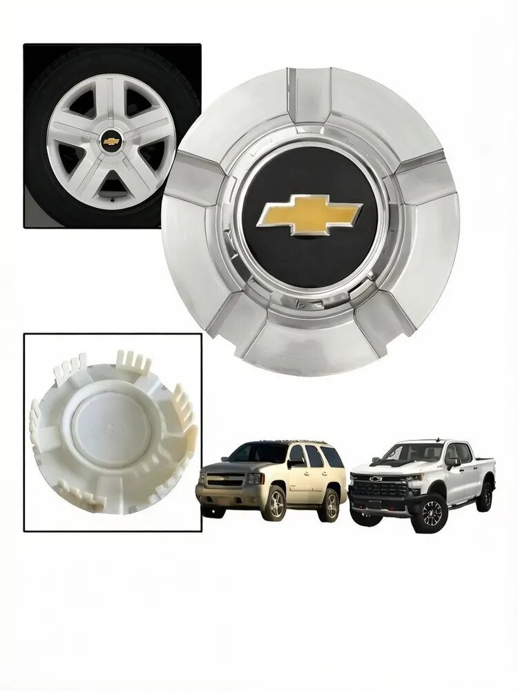 Колпак ступицы колеса Chevrolet для Silverado 1500, Tahoe, Trailblazer, Avalanche, 1 шт. 183 мм
