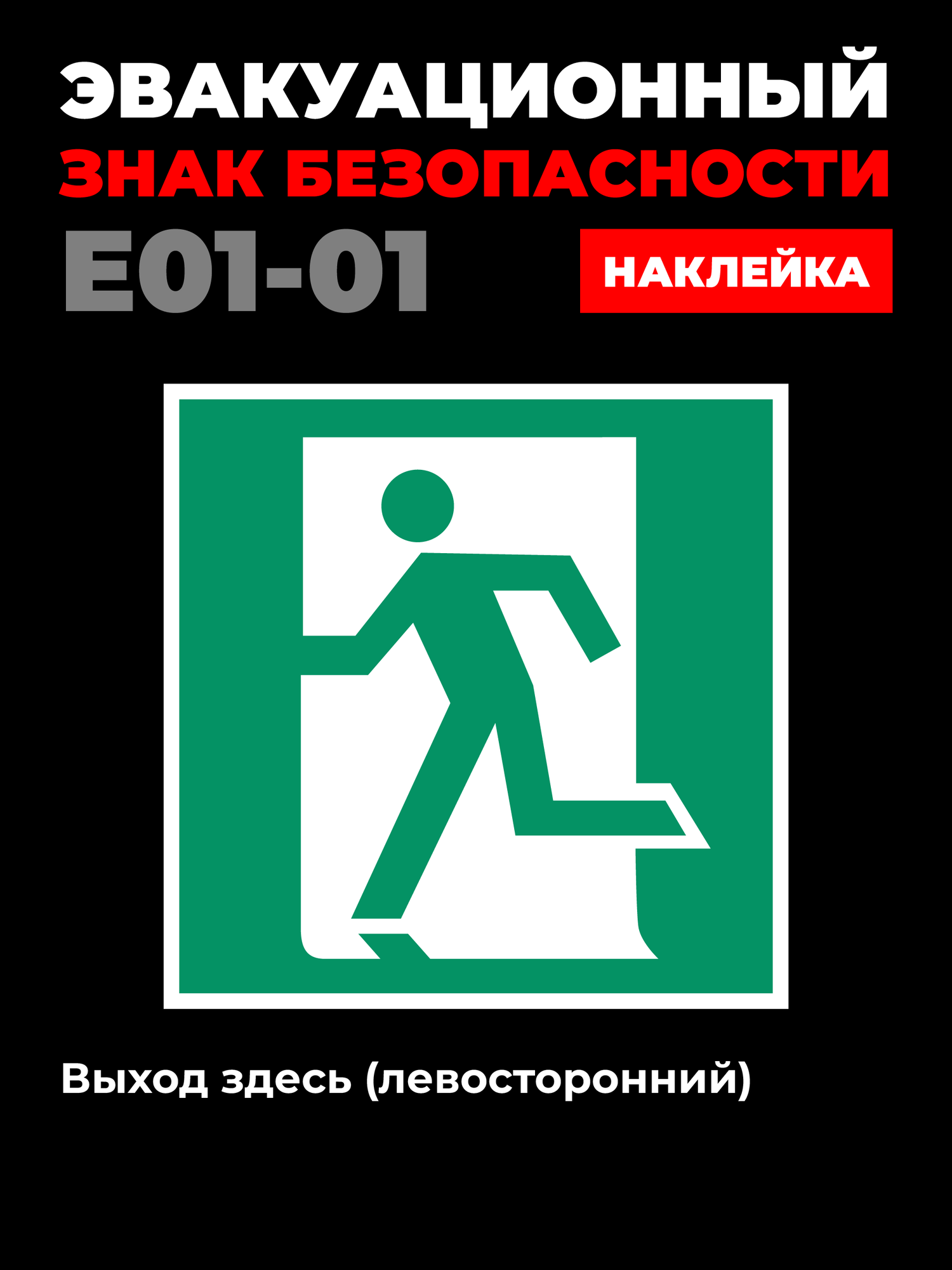 Несветящийся эвакуационный знак E01-01 "Выход здесь (левосторонний)" (самоклеящаяся ПВХ плёнка, 300*300*0,1 мм, 50 шт.)