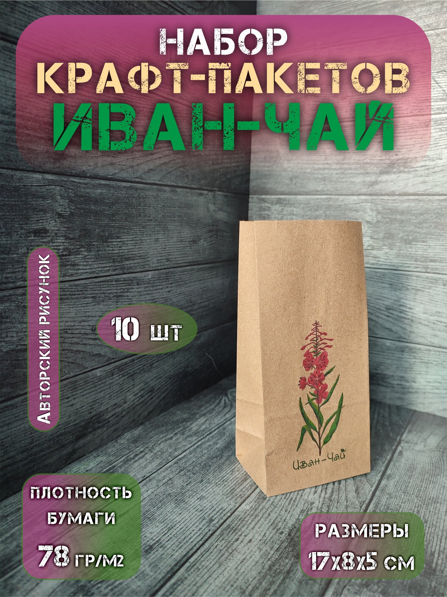 Крафт пакет бумажный подарочный "Иван-чай", 10 шт, 17х8х5 см