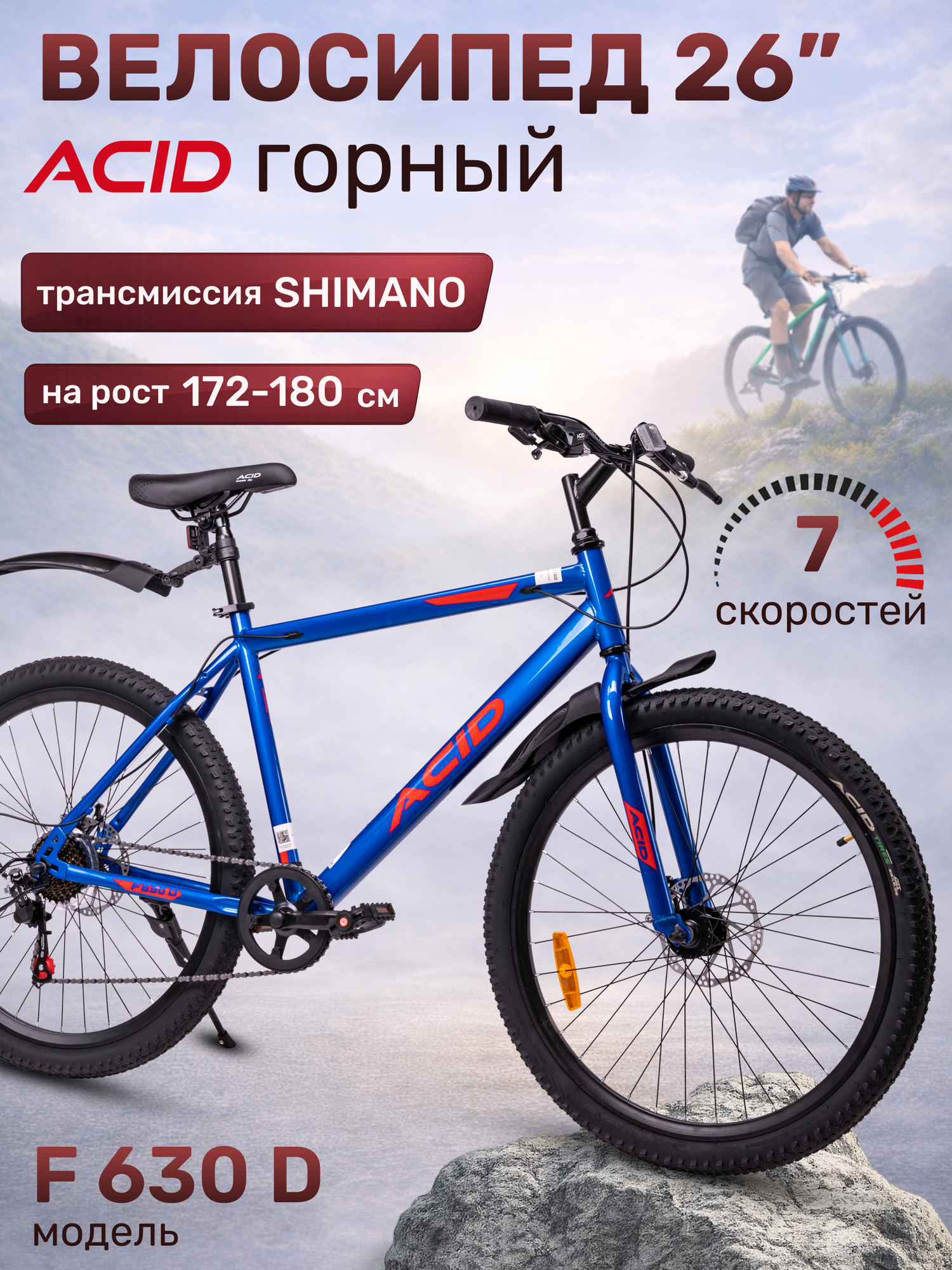 Велосипед взрослый горный 26" ACID F 630 D черно-синий/ красный