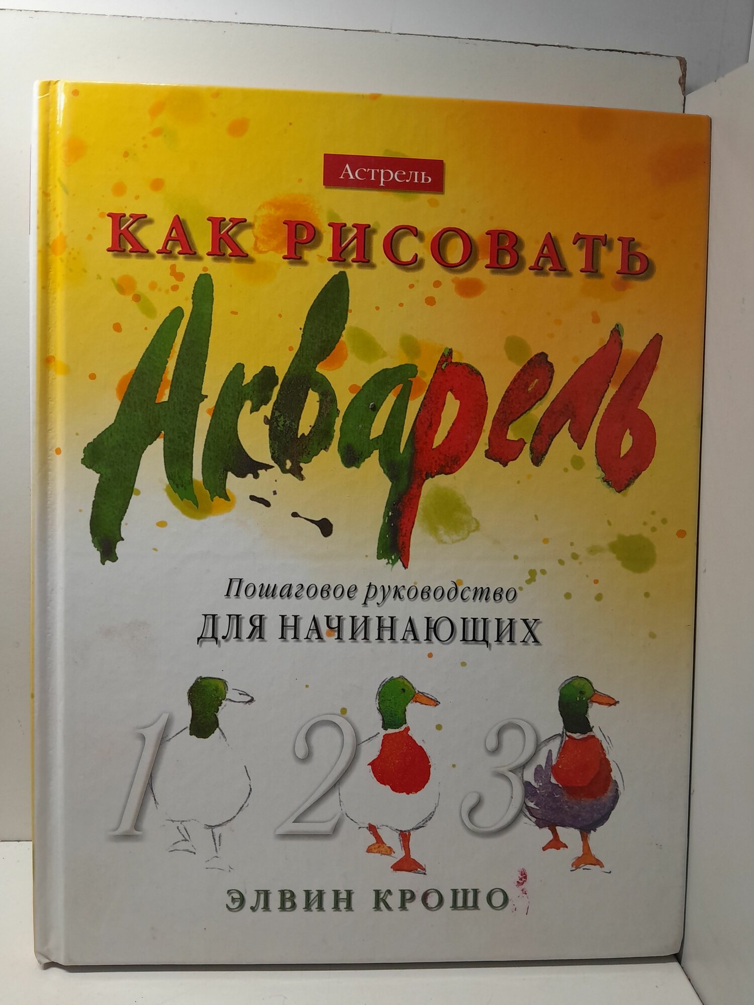 Как рисовать. Акварель. Пошаговое руководство для начинающих / Крошо Элвин