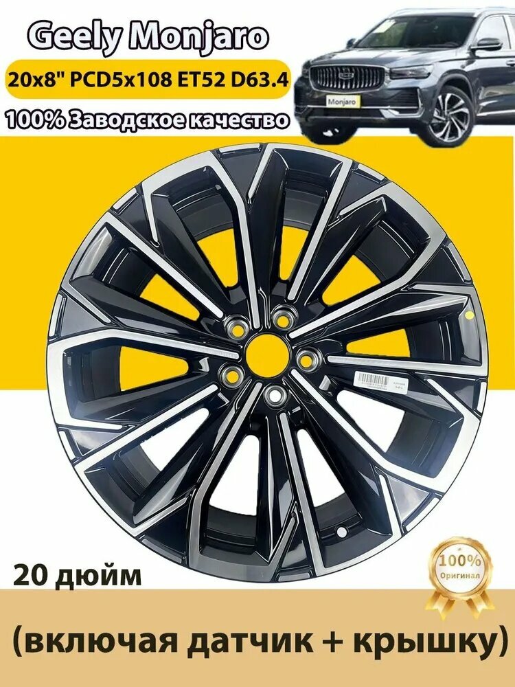 Geely Geely Monjaro Колесный диск 20x8" PCD5х108 ET52 D63.4 (включая датчик + крышку) Колесный диск 20x8" PCD5х108 ET52 D63.4