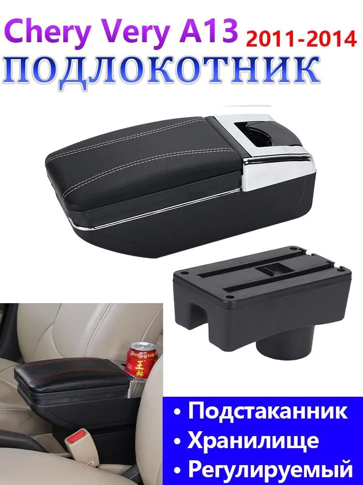 Подлокотник автомобильный для Chery Very A13 2011-2014, с подстаканником, хранилищем, регулируемый
