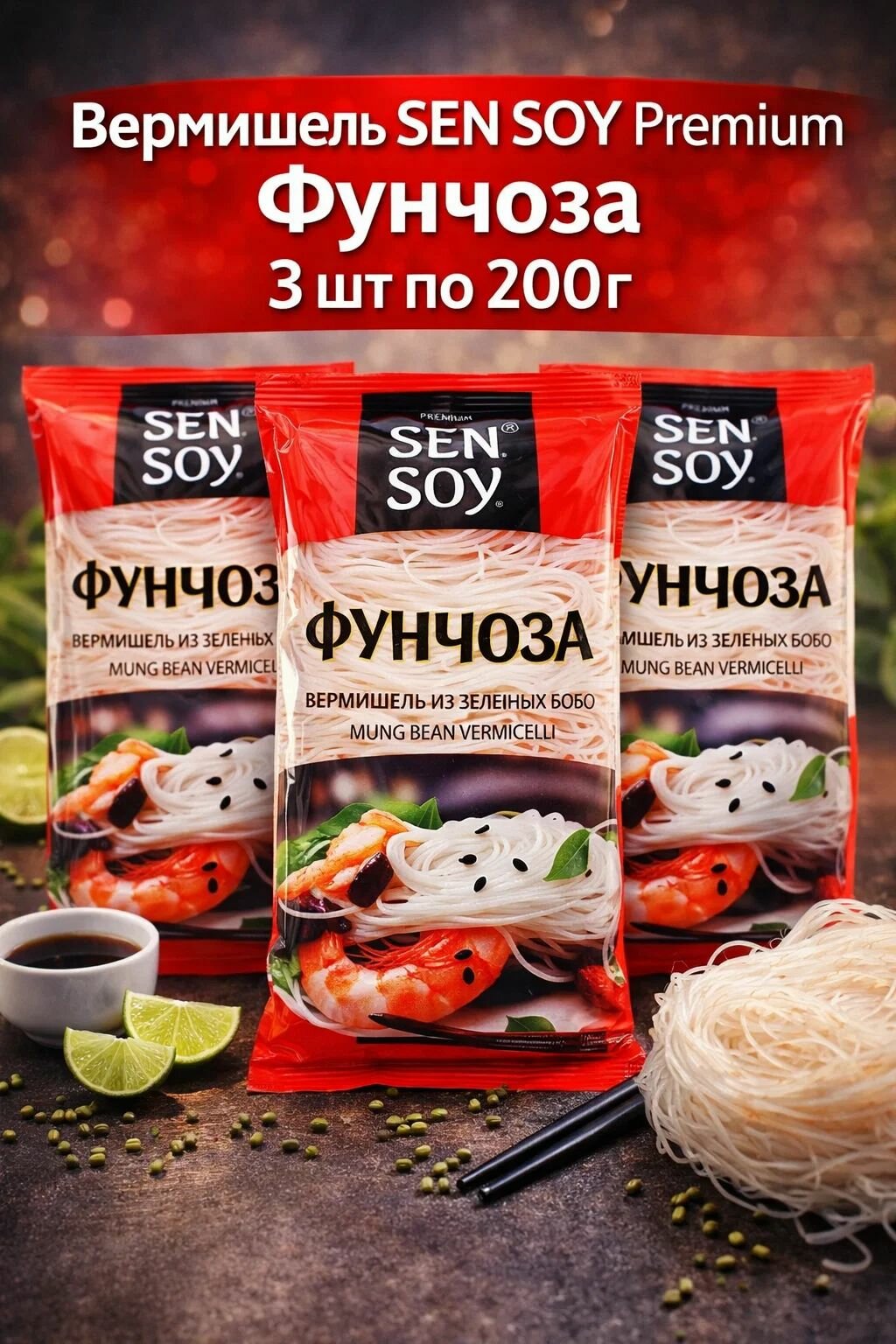 Вермишель SEN SOY Premium Фунчоза, 3 шт по 200г