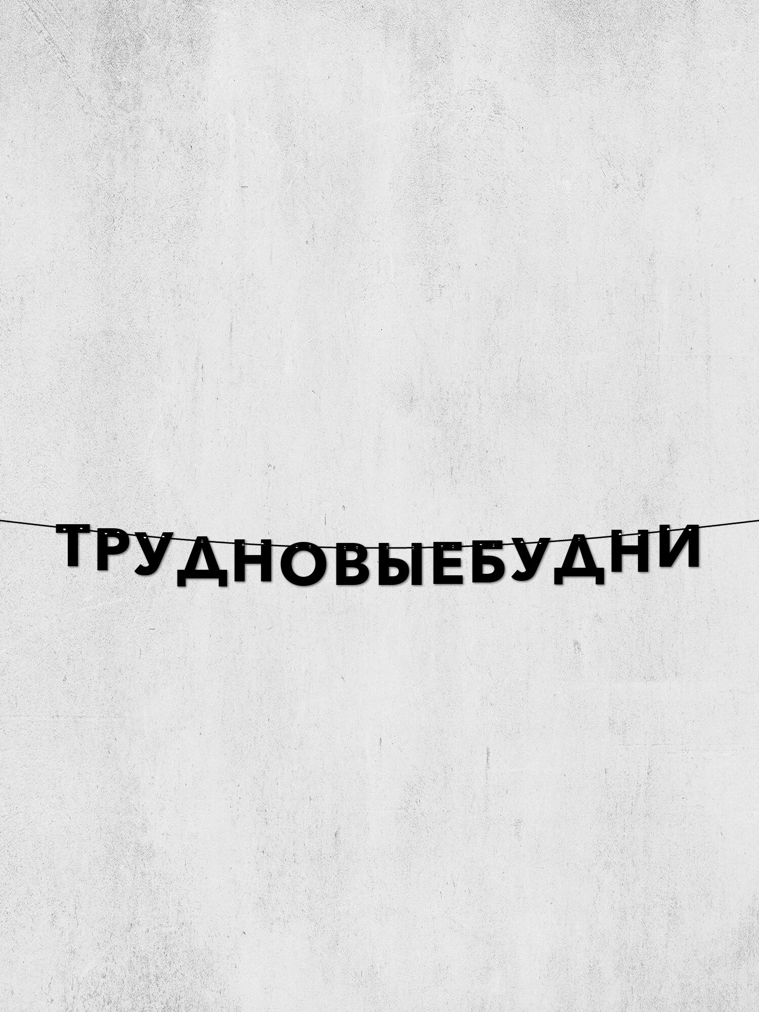 Гирлянда из букв Трудовые будни для офиса, 10 см, долговечный декор, легко крепится
