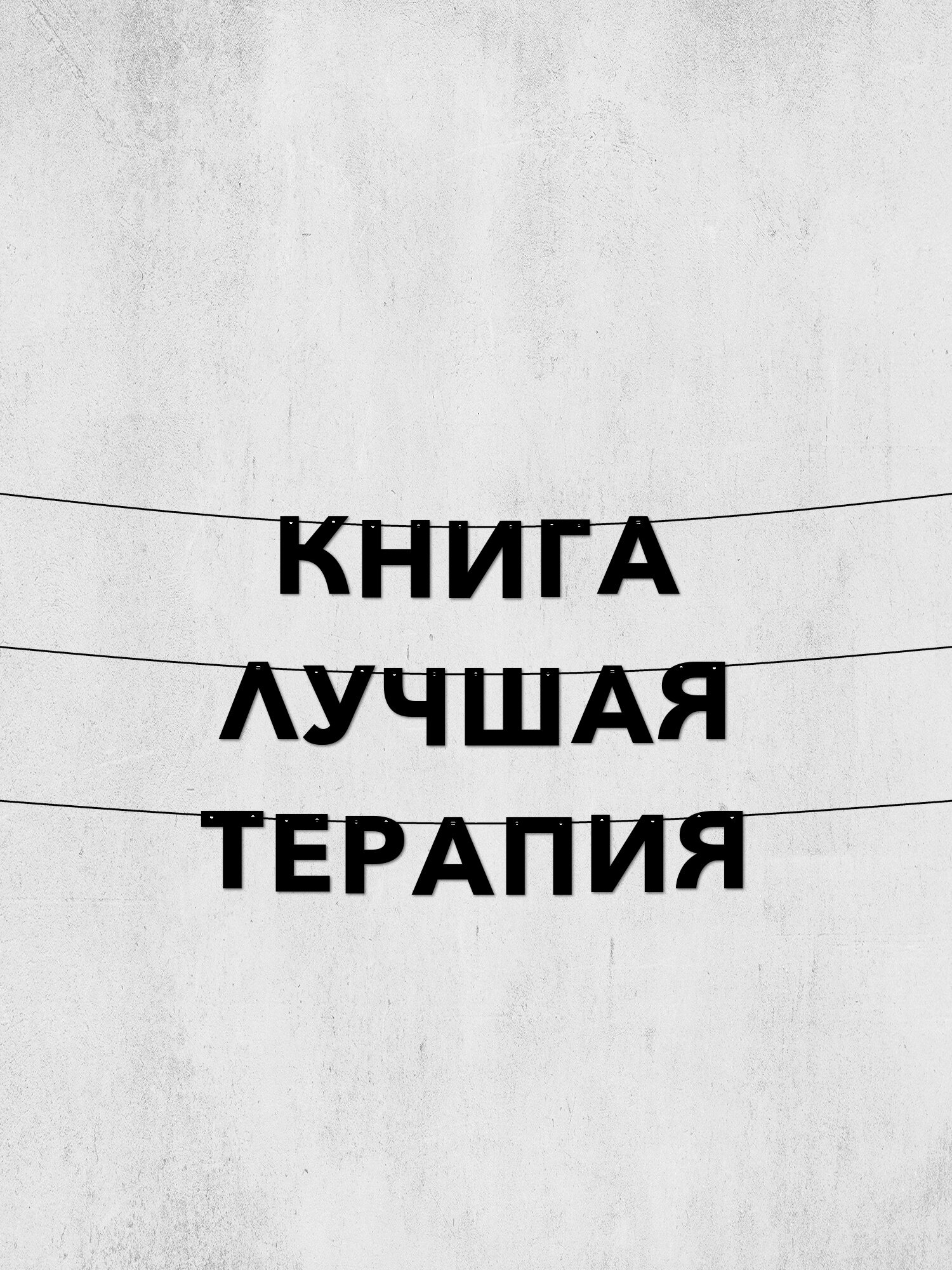 Гирлянда из букв для уютного чтения, черные буквы 10 см, долговечный декор с легким креплением