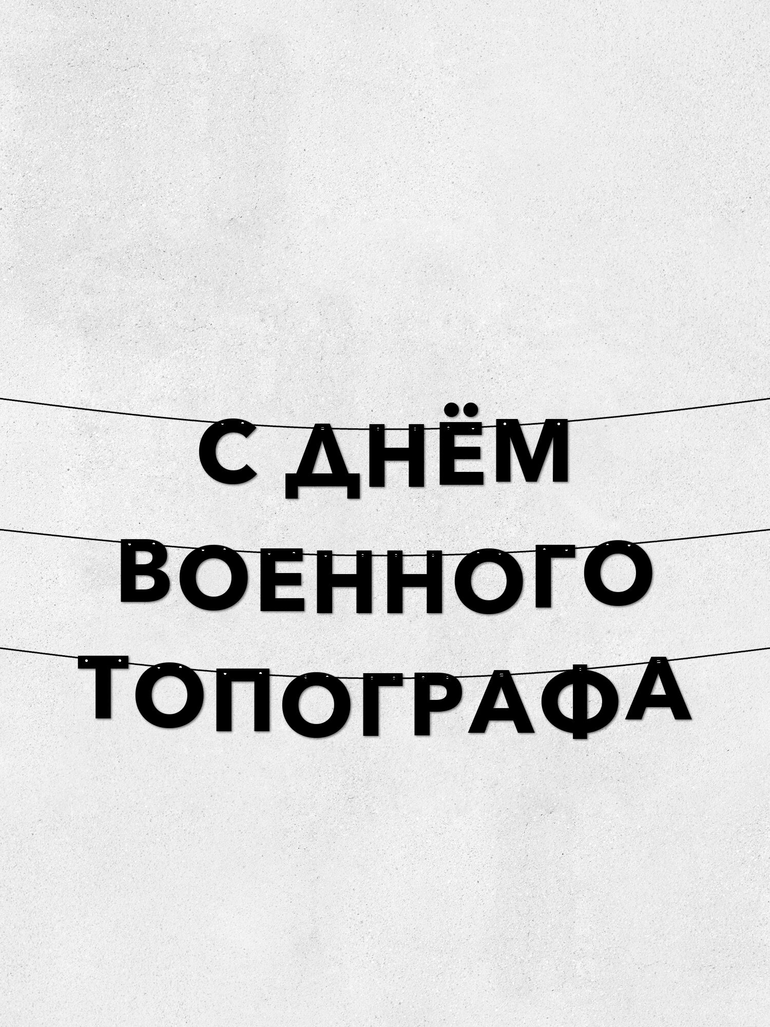 Гирлянда С Днём Военного Топографа - Долговечный Декор для Праздников, 10 см, Лёгкое Крепление