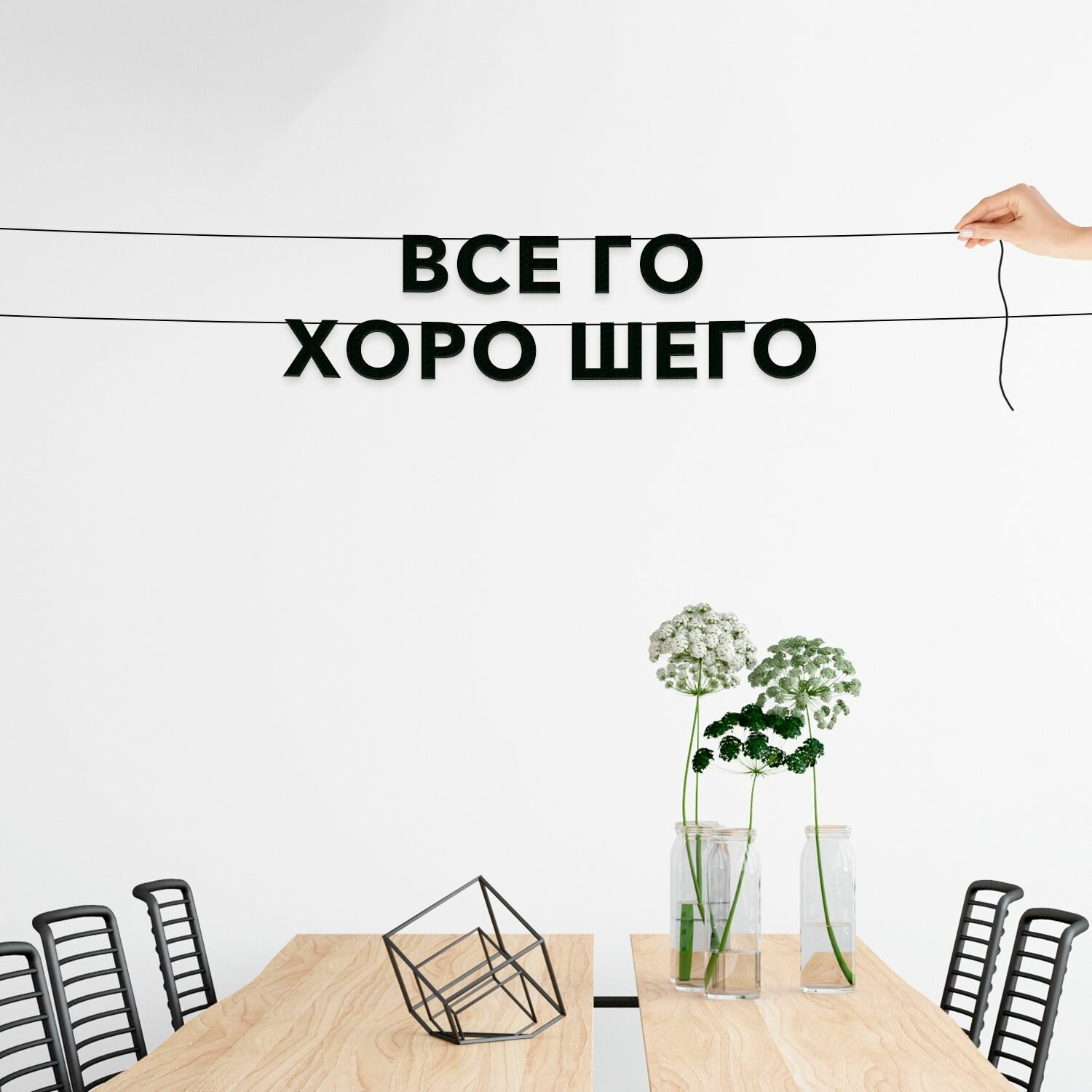 Гирлянда из букв черная, Мемы - Все го хоро шего , гирлянда черные буквы.