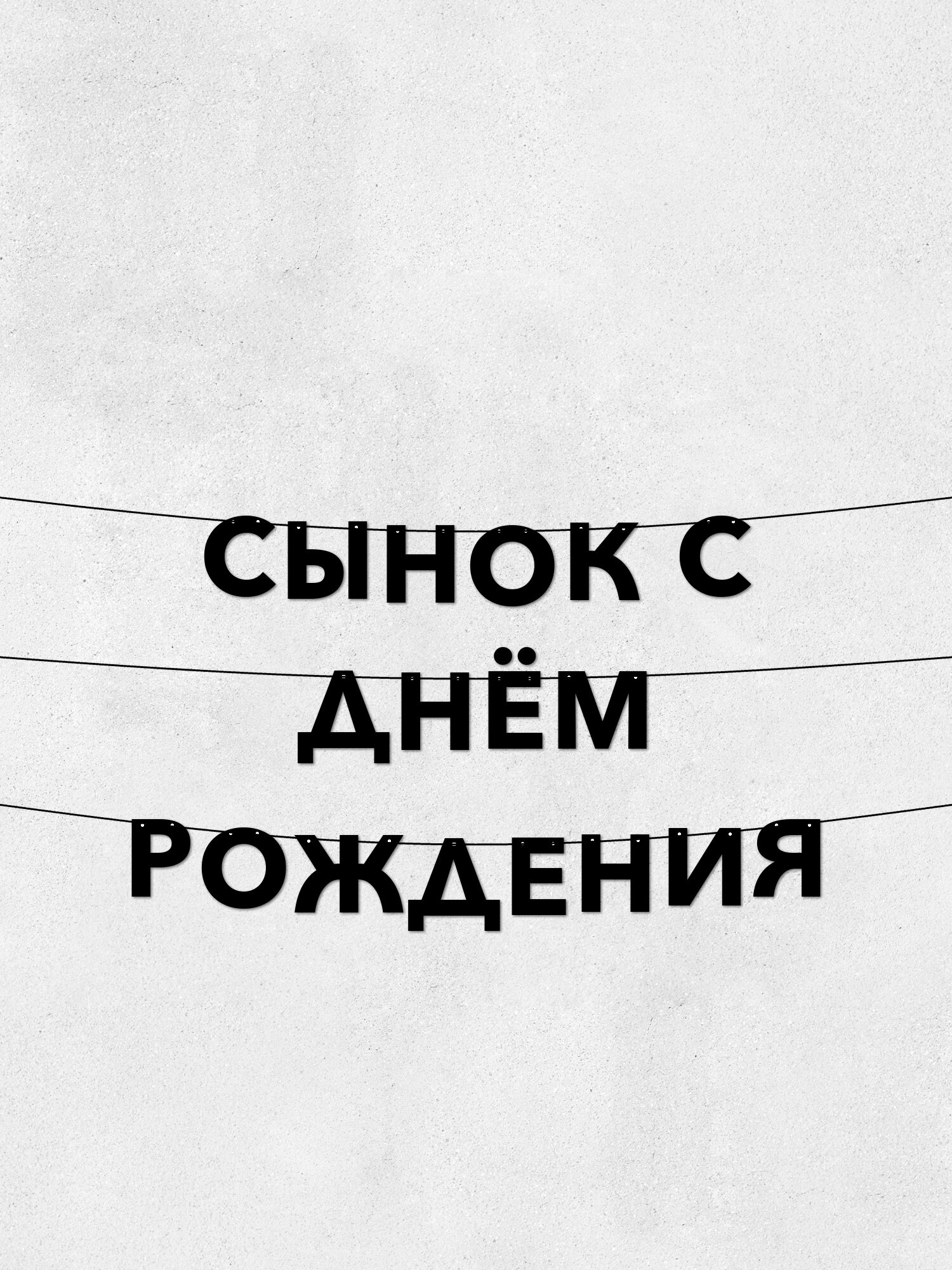 Гирлянда из букв Сынок с Днём Рождения Стильный декор для праздников, 10 см, надёжное крепление