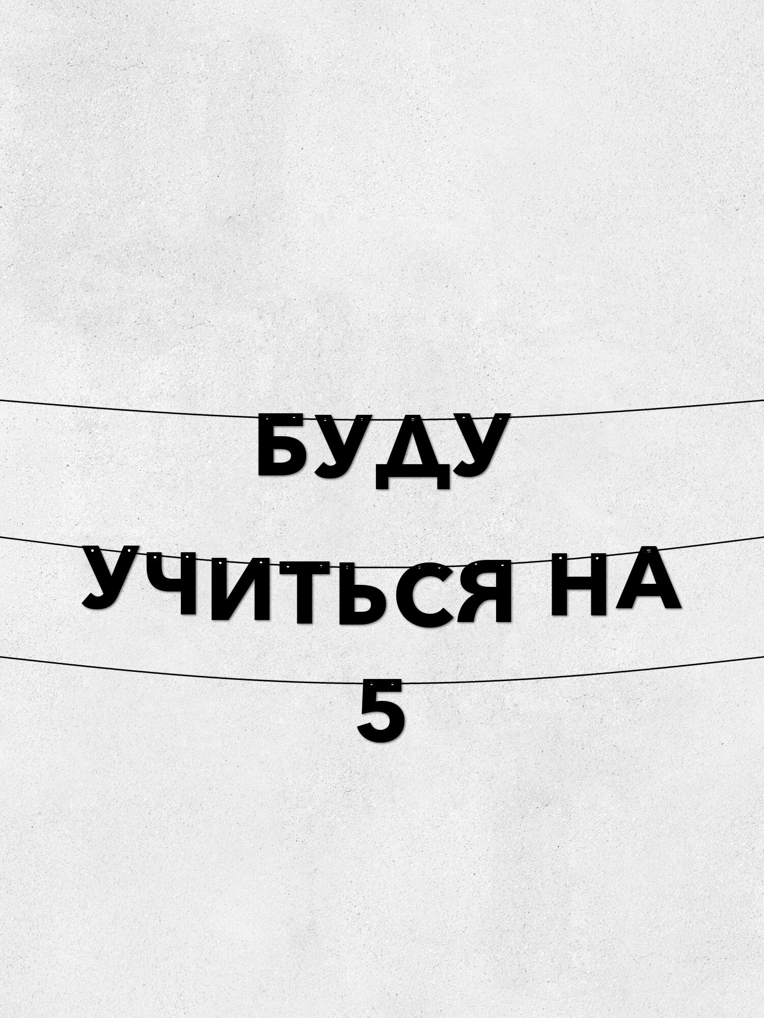 Гирлянда из букв Буду учиться на 5 - Долговечный декор для школьных мероприятий, 10 см, простое крепление