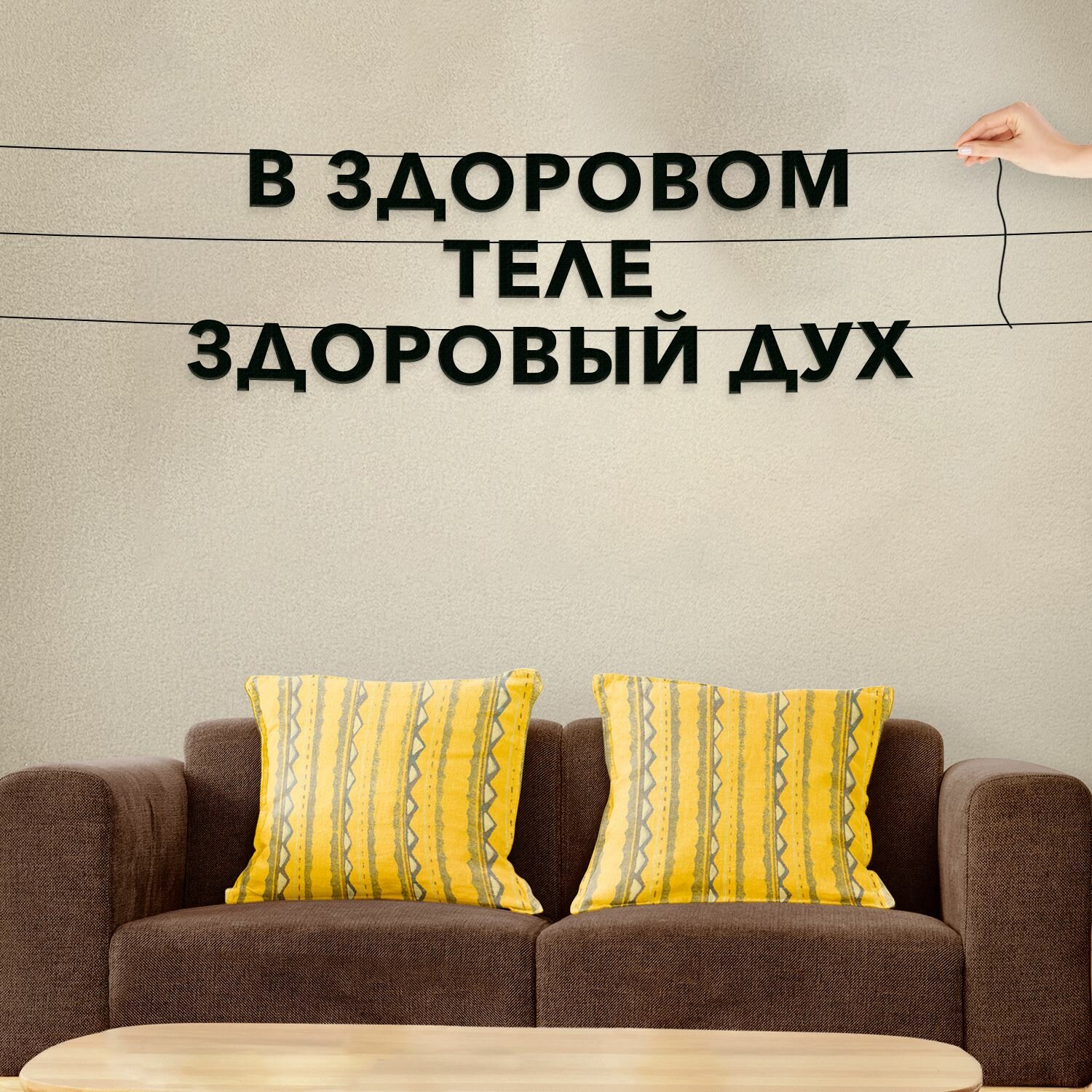 Гирлянда бумажная чёрная, про спорт и здоровье - В здоровом теле здоровый дух , черная текстовая растяжка.
