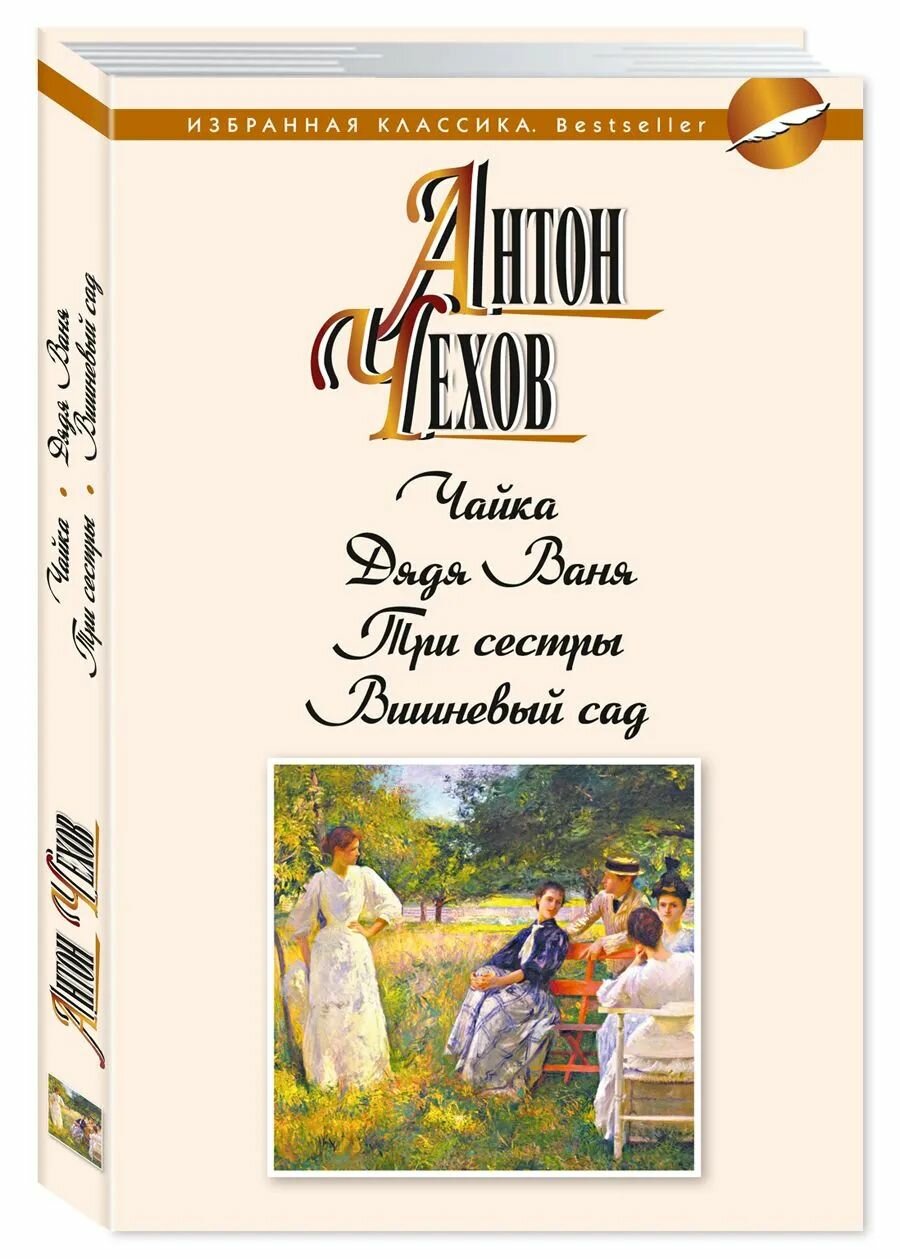 Вишневый сад. Чайка. Дядя Ваня. Три сестры