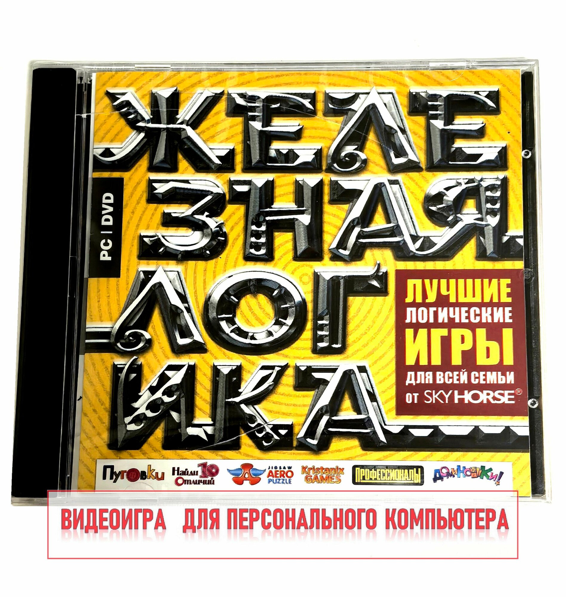 Видеоигра. Sky Horse. Железная логика (2009, Jewel, PC-DVD, для Windows PC, русская версия) сборник логических игр / 7+