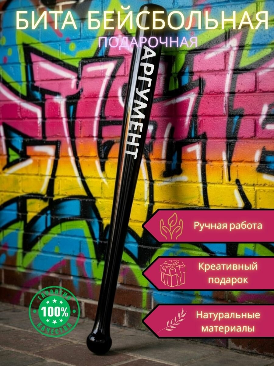 Бита бейсбольная с надписью