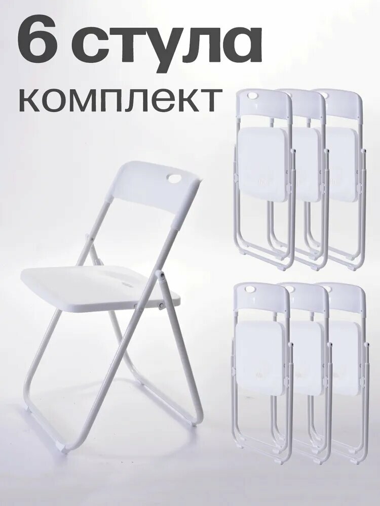 Стул складной миао, полипропилен/сталь, комплект 6 штук, белый