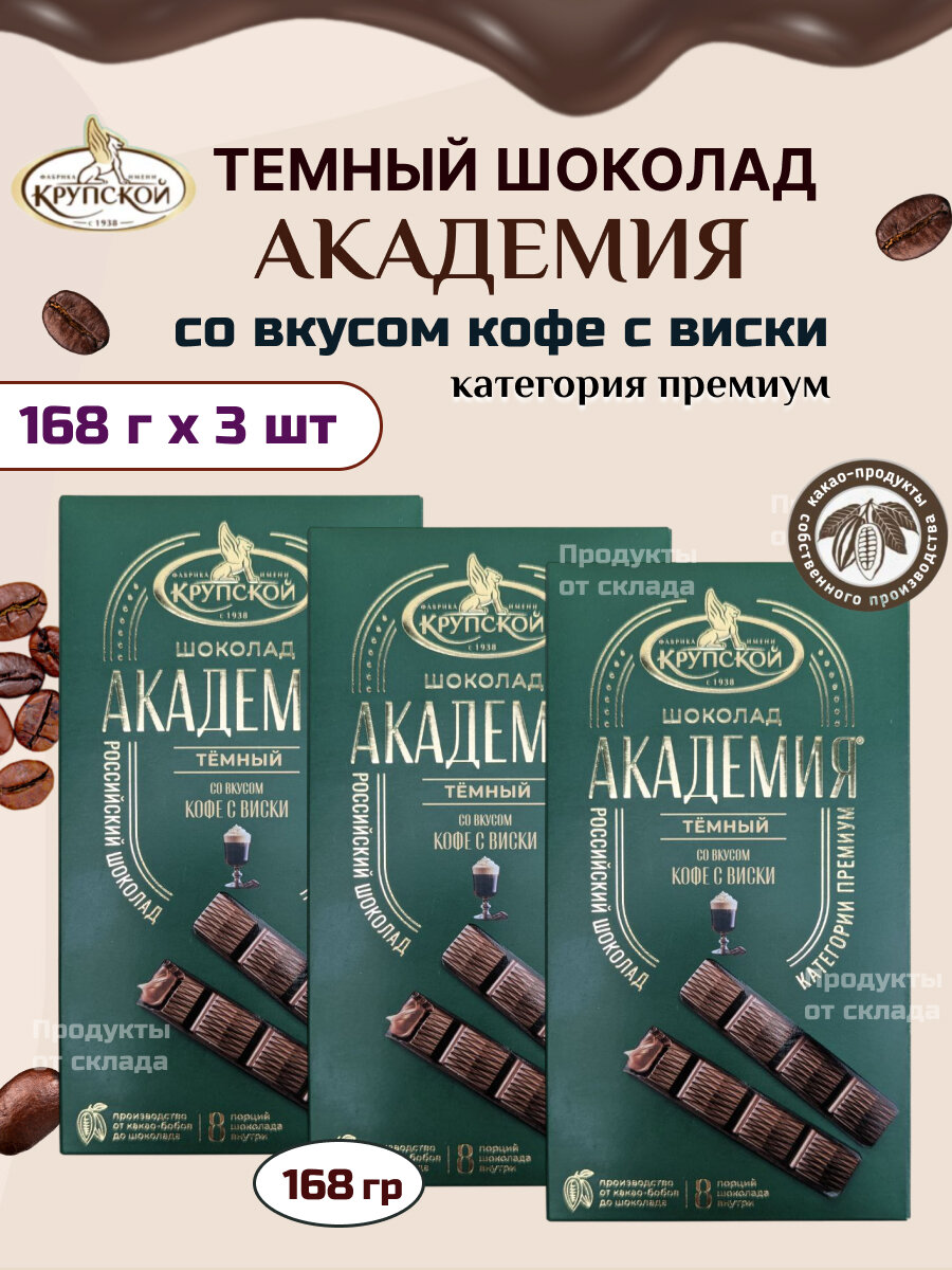 Шоколад Славянка "Академия", со вкусом виски, порционный, 3 плитки