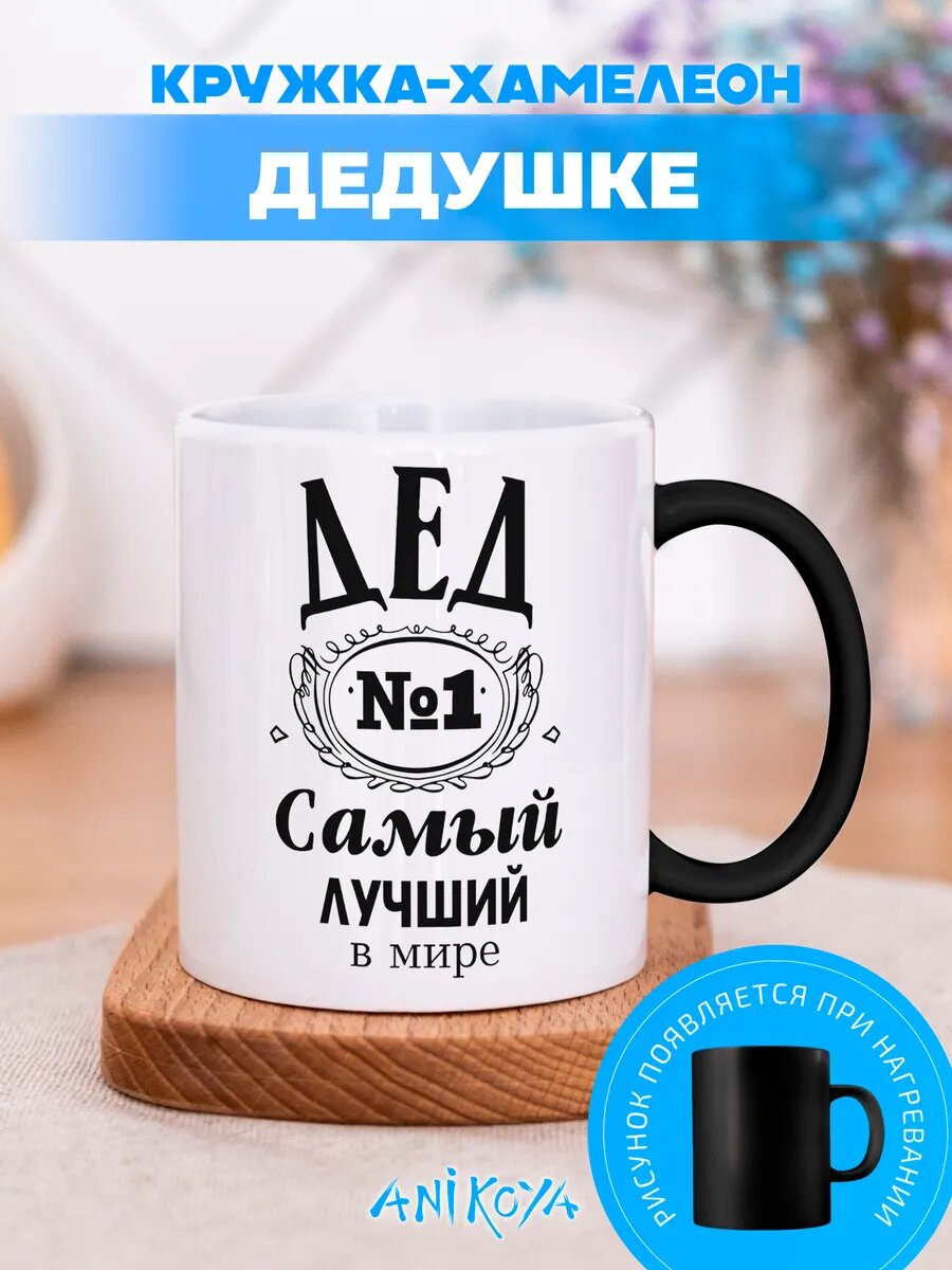 Кружка Хамелеон Самый лучший дед