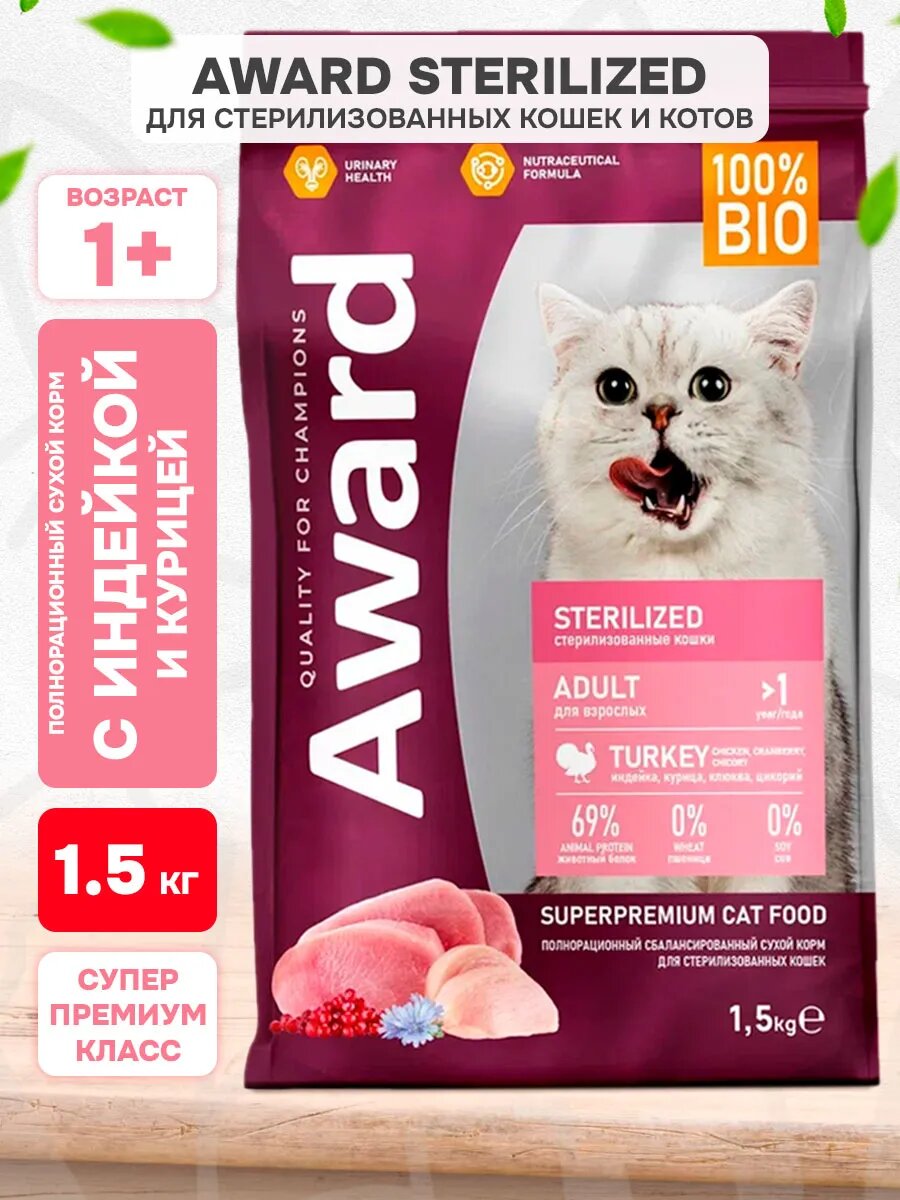 Корм сухой Award Sterilized для взрослых кастрированных котов и стерилизованных кошек, индейка, курица, 1,5 кг