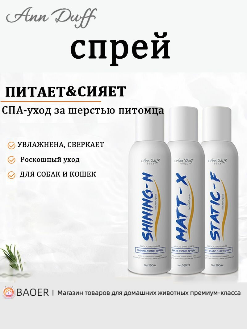 Спрей-антиколтун ANNDUFF для собак и кошек: питание, объем и легкое расчесывание без смывания
