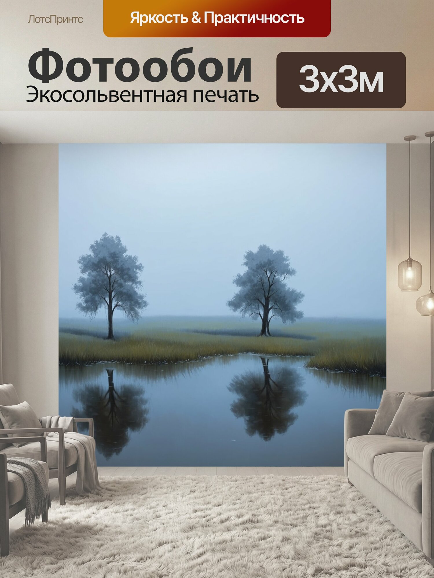 Фотообои "Студенистая обстановка с деревьями, отражающимися в водоемах на фоне туманного утра, создавая таинственную атмосферу. нежные оттенки." 300x300 см. экосольвентная печать