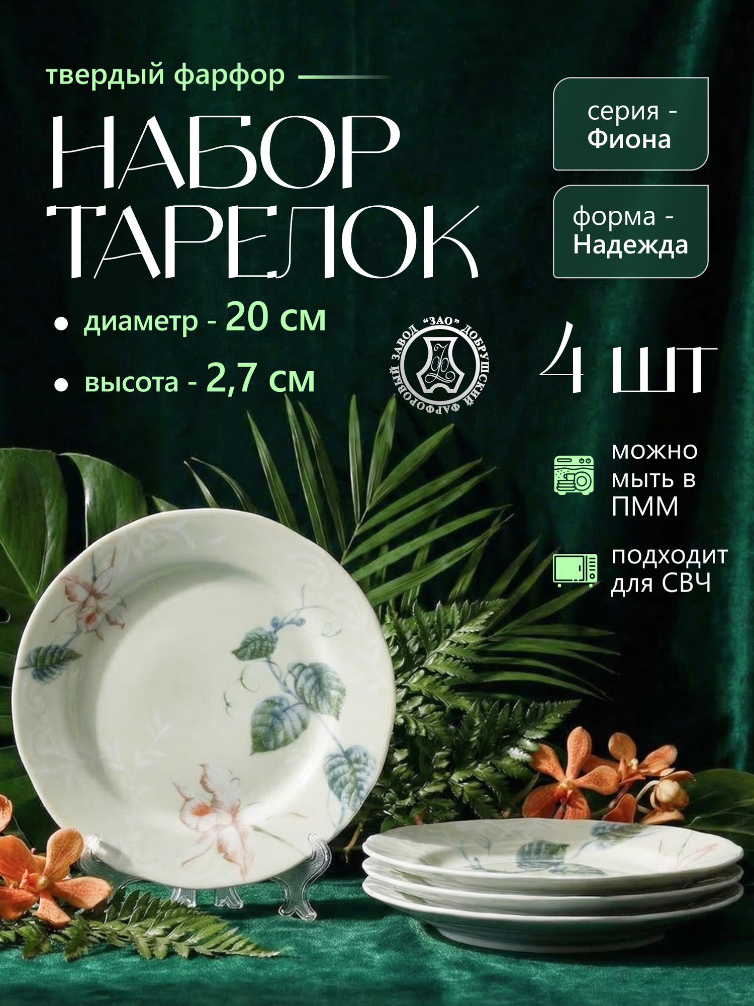 Набор фарфоровых тарелок мелких 200 мм. "Фиона" ф. Надежда 4 шт, Добрушский фарфоровый завод