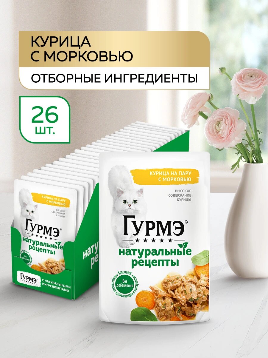 Влажный корм для кошек Гурмэ Натуральные рецепты пауч, Курица и морковь, 75 г х 26 шт.
