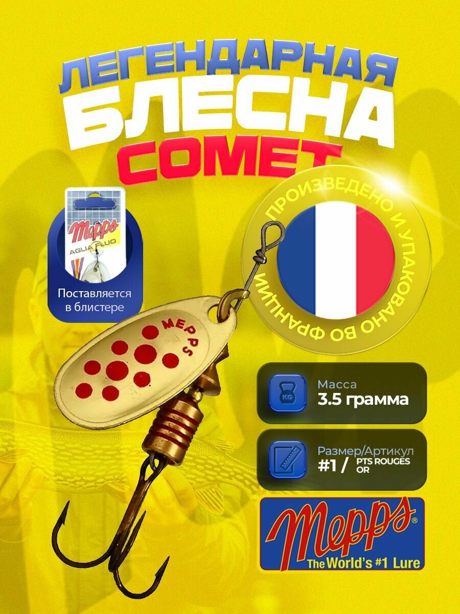 Блесна для рыбалки вращающаяся MEPPS "Comet PTS Rouges OR" №1 (3,5г) блистер