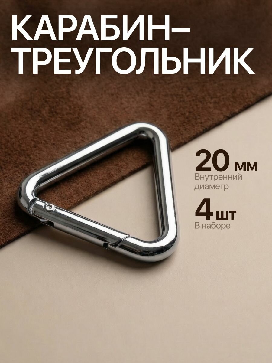 Карабины для сумок 20 мм, 4 шт, RichLineHomeDecor , Карабин-треугольник-20мм_Никель