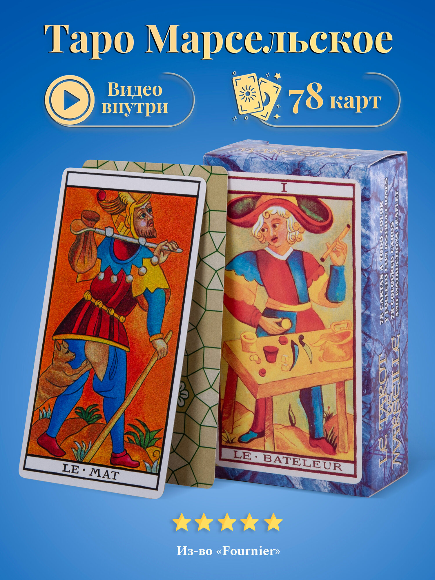 Карты Таро Марсельское Таро (Фурнье) / Le Tarot de Marseille (Fournier) - Fournier