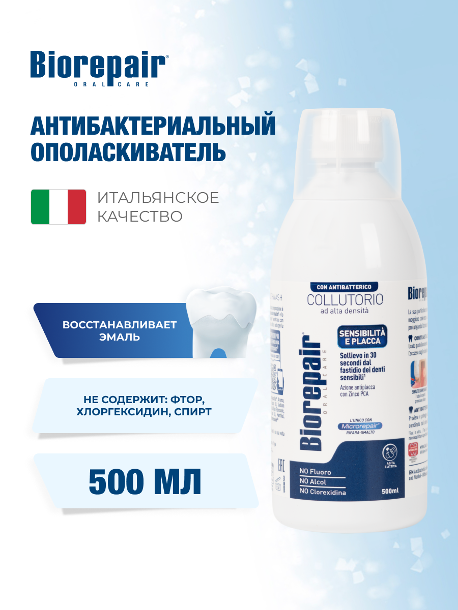 Ополаскиватель Biorepair для полости рта антибактериальный, Biorepair Antibacterial Mouthwash, 500мл