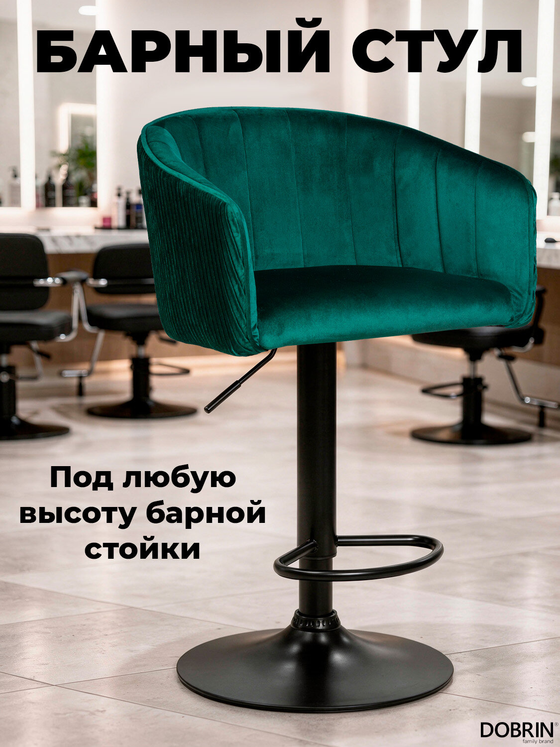 Стул барный DOBRIN DARCY BLACK, LM-5025_BlackBase, зеленый велюр (1922-9)
