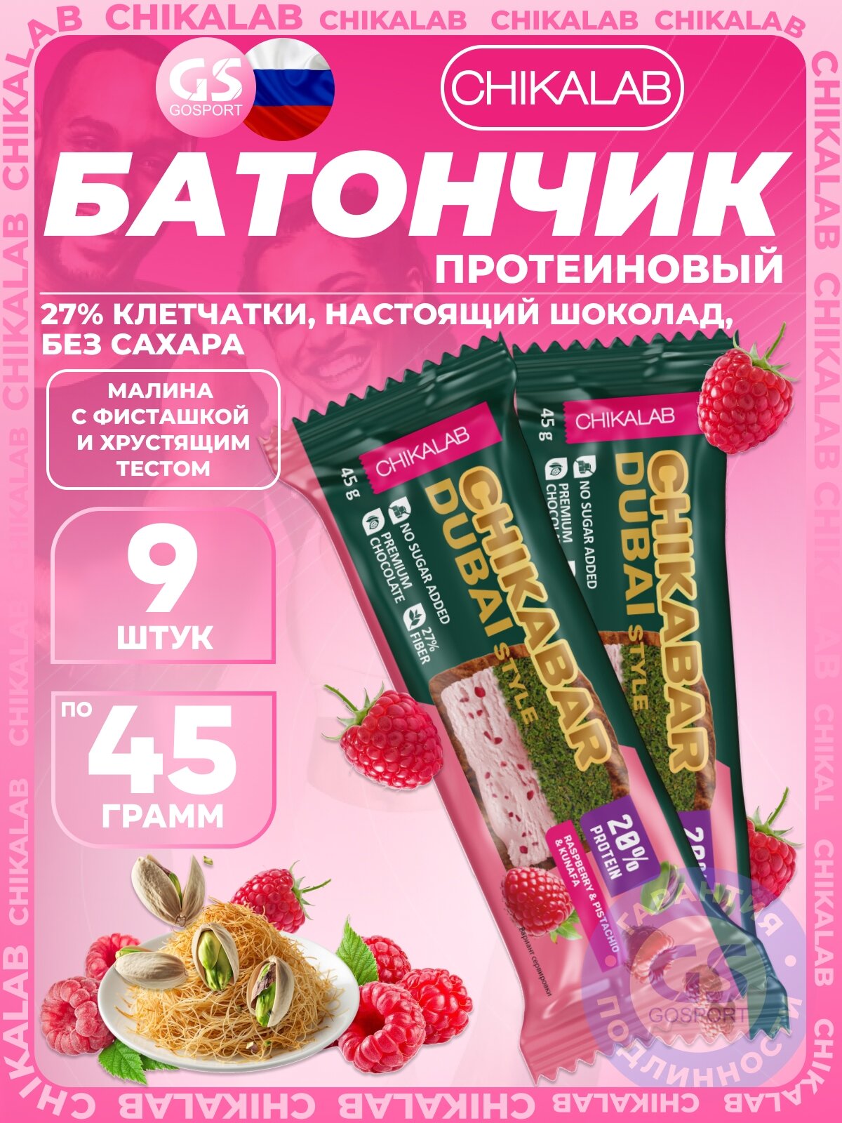 Протеиновый батончик Chikalab Батончик глазированный Chikabar Dubai 9 x 45 г, Малина с фисташкой и хрустящим тестом