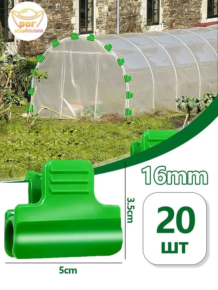 Клипсы для парника50 х 3.5мм, PET-G пластик, 20 шт