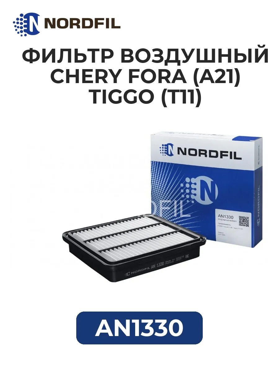 Фильтр воздуш. CHERY Fora (A21) Tiggo (T11)