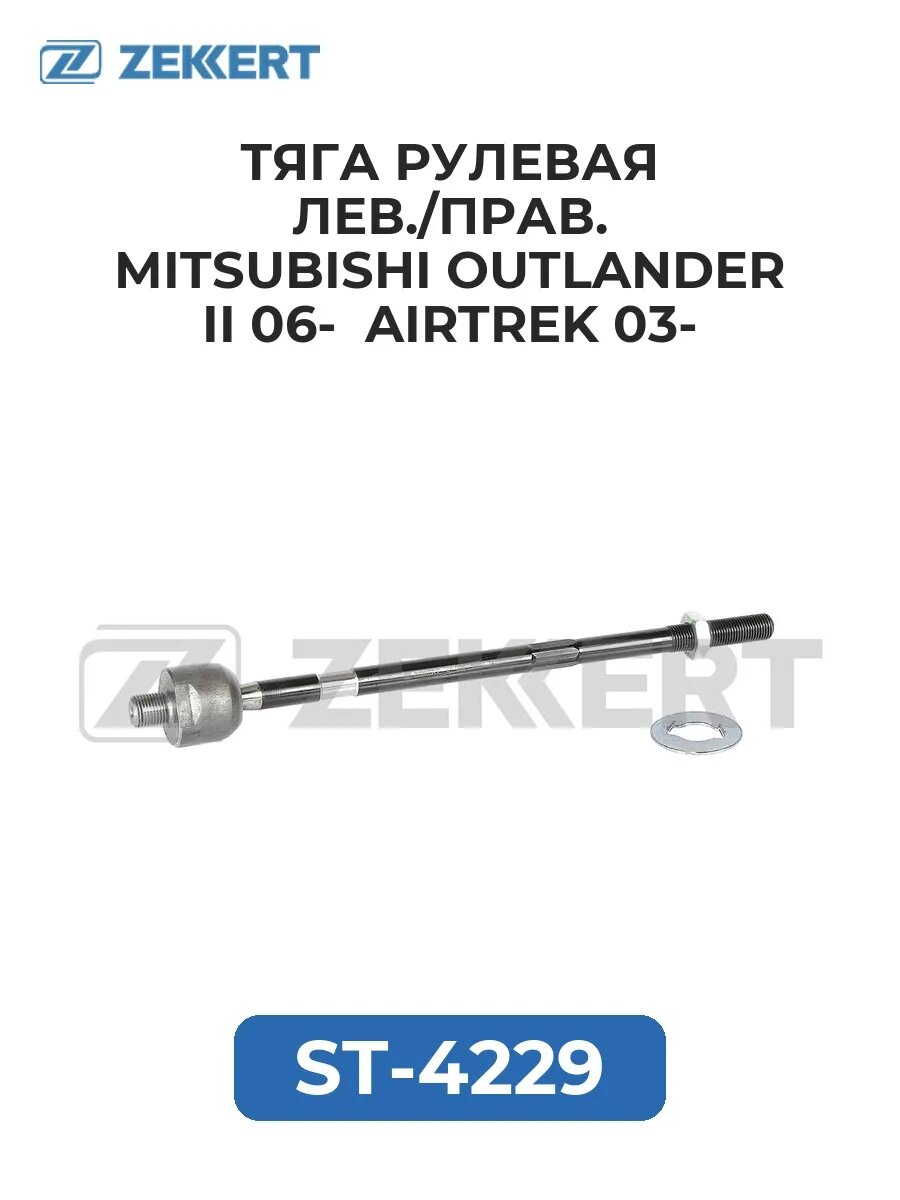 Тяга рулев лев./прав. Mitsubishi Outlander II 06- Airtre.
