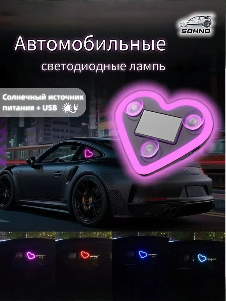 Неоновая подсветка для автомобиля Сердце : солнечная батарея, мультицветный режим, датчик освещенности, USB-зарядка стильный тюнинг салона