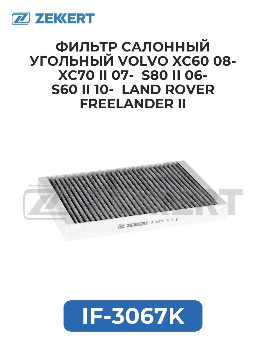 Фильтр салон. угольн. Volvo XC60 08- XC70 II 07- S80 II.