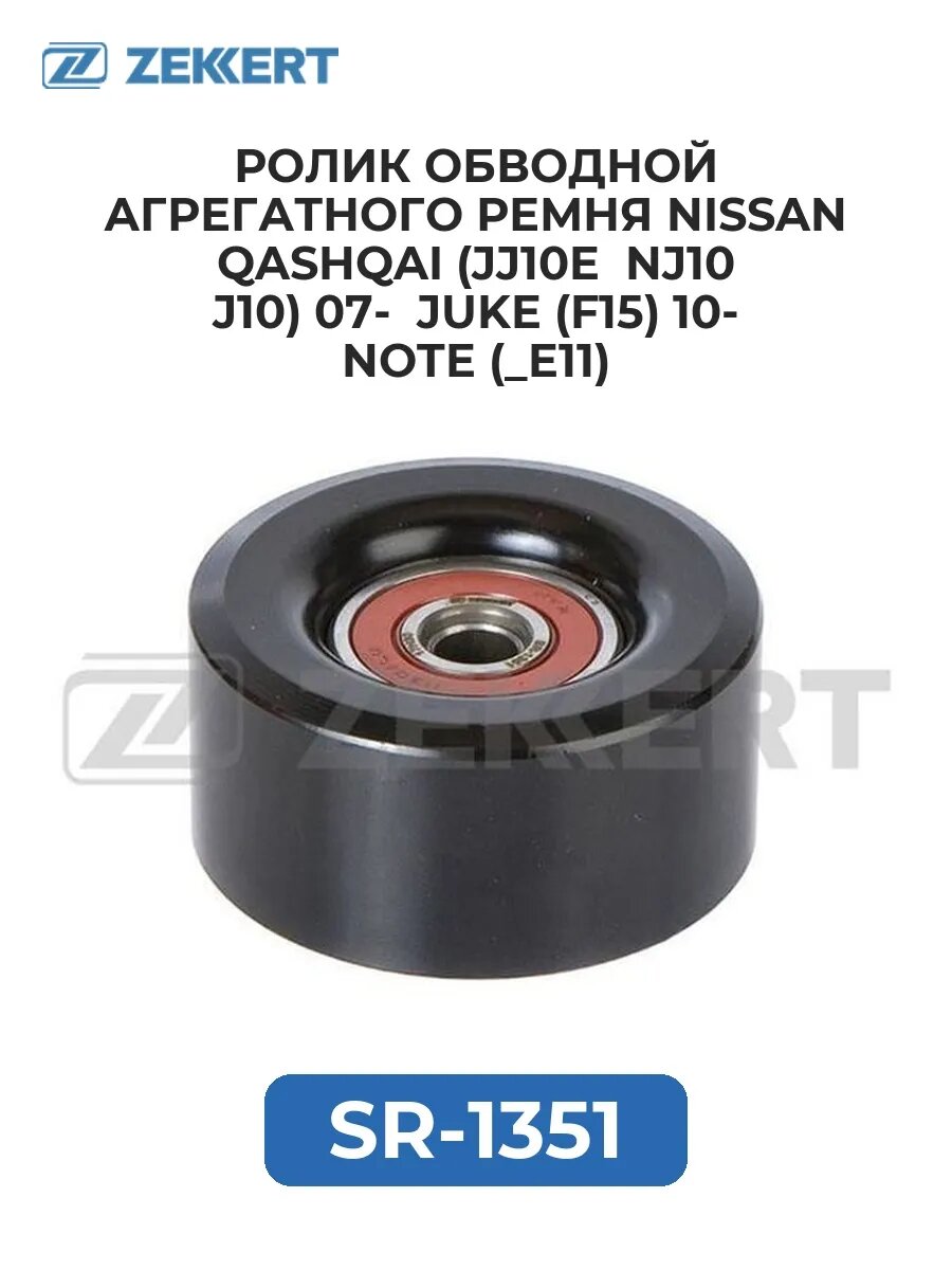 Ролик обводной агрегатного ремня Nissan Qashqai (JJ10E N.