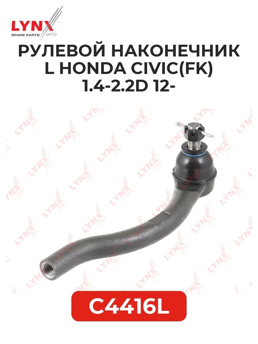 Рулевой наконечник L HONDA Civic(FK) 1.4-2.2D 12-