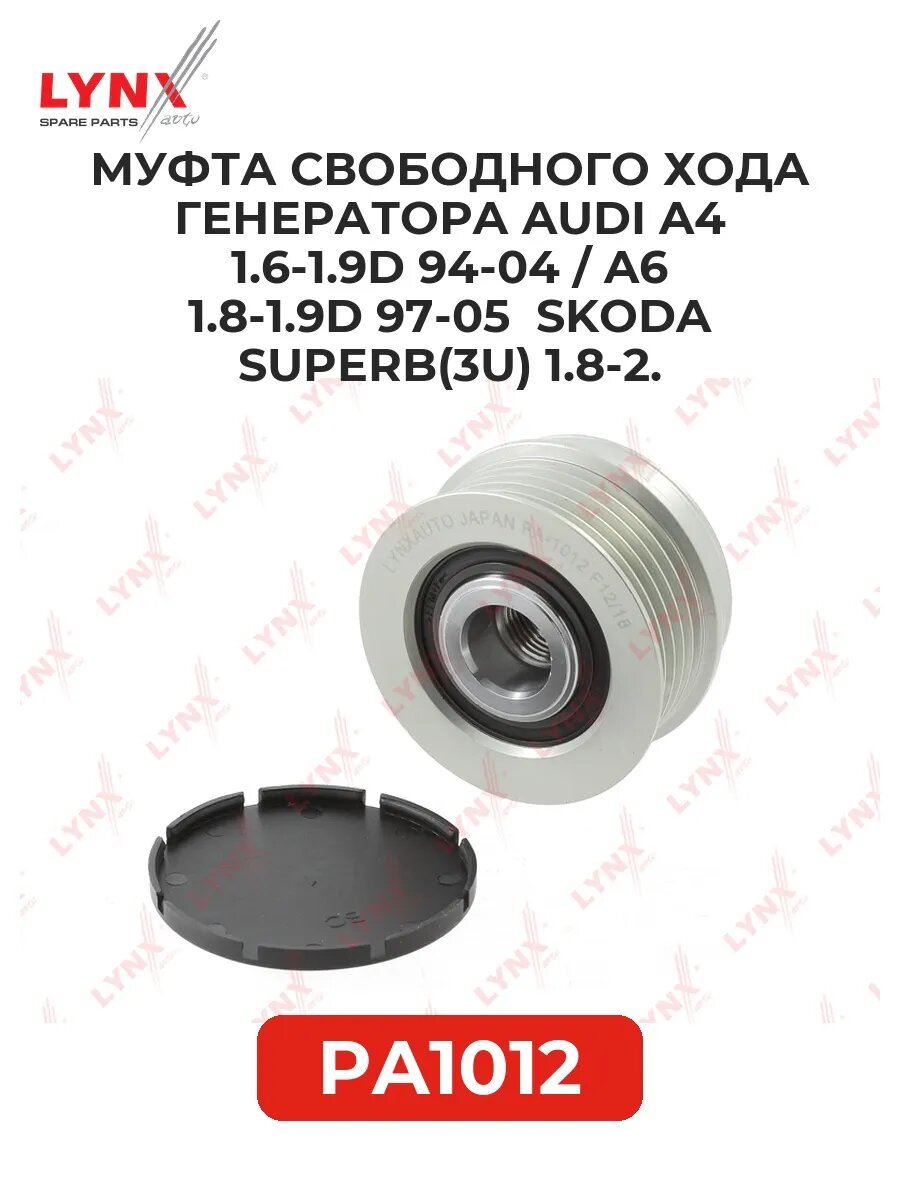 Муфта свободного хода генератора AUDI A4 1.6-1.9D 94-04 /.