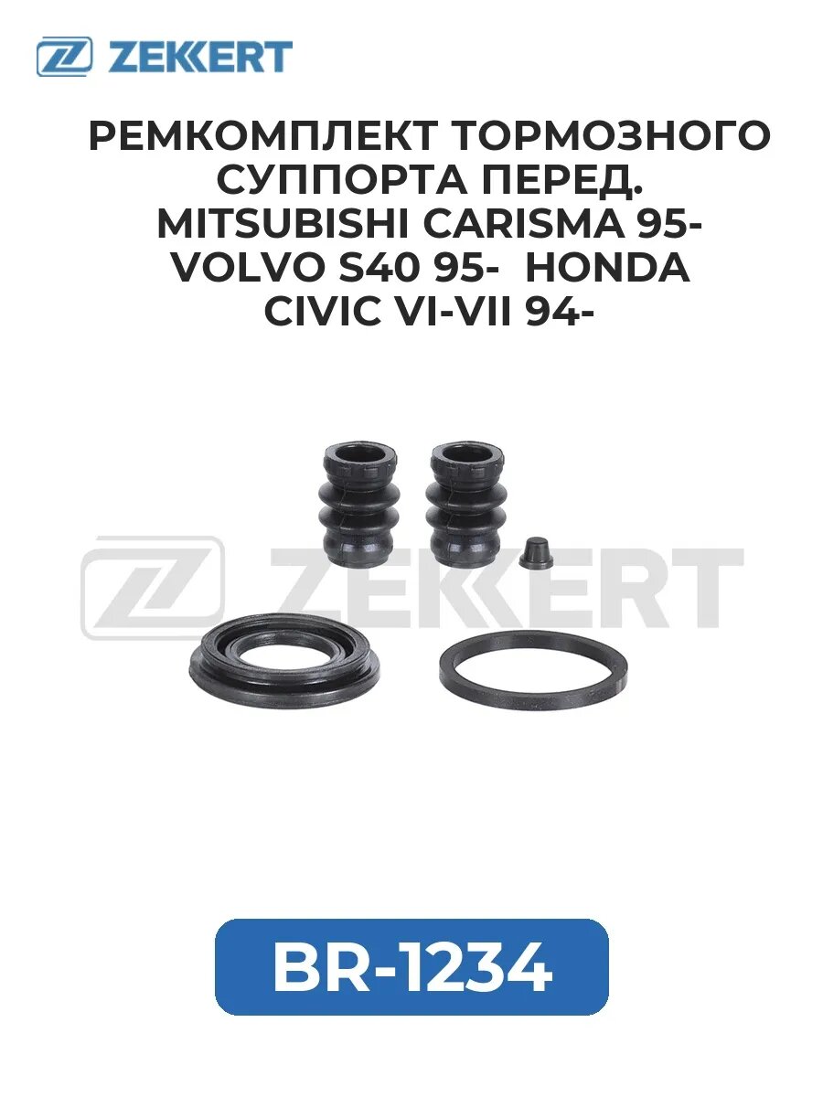 Ремкомплект тормоз. суппорта перед. Mitsubishi Carisma 95.