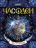 Часодеи. Часограмма [Цифровая книга]