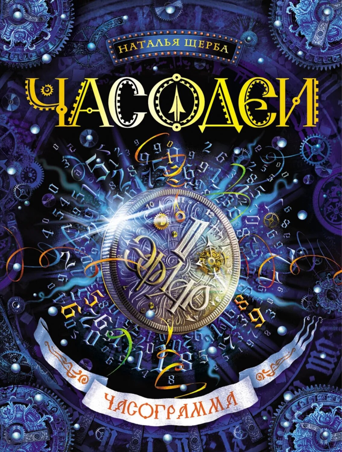 Часодеи. Часограмма [Цифровая книга]