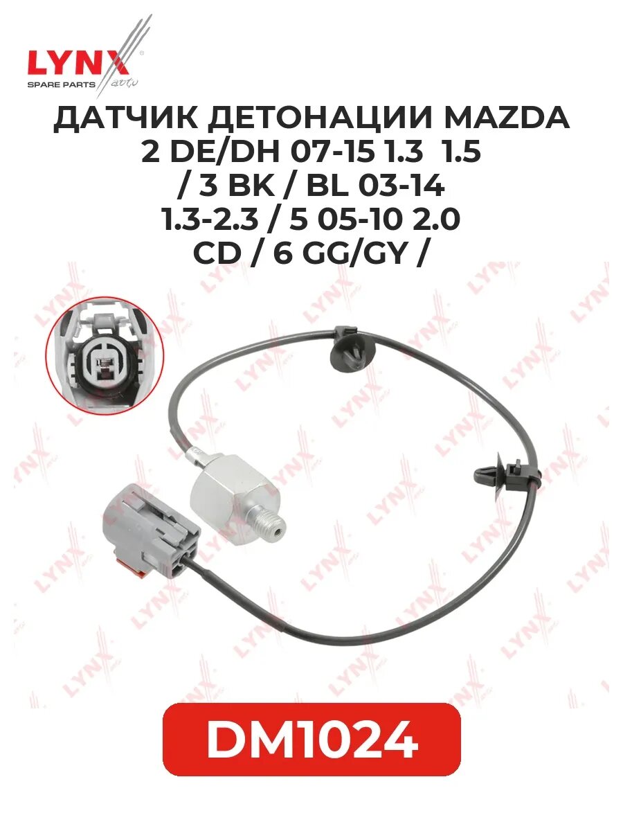 Датчик детонации MAZDA 2 DE/DH 07-15 1.3 1.5 / 3 BK / BL .