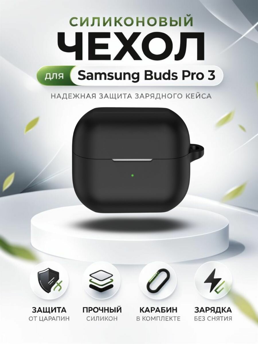 Чехол для наушников защитный Samsung Buds 3 / 3 Pro, водостойкий, защита от ударов, черный