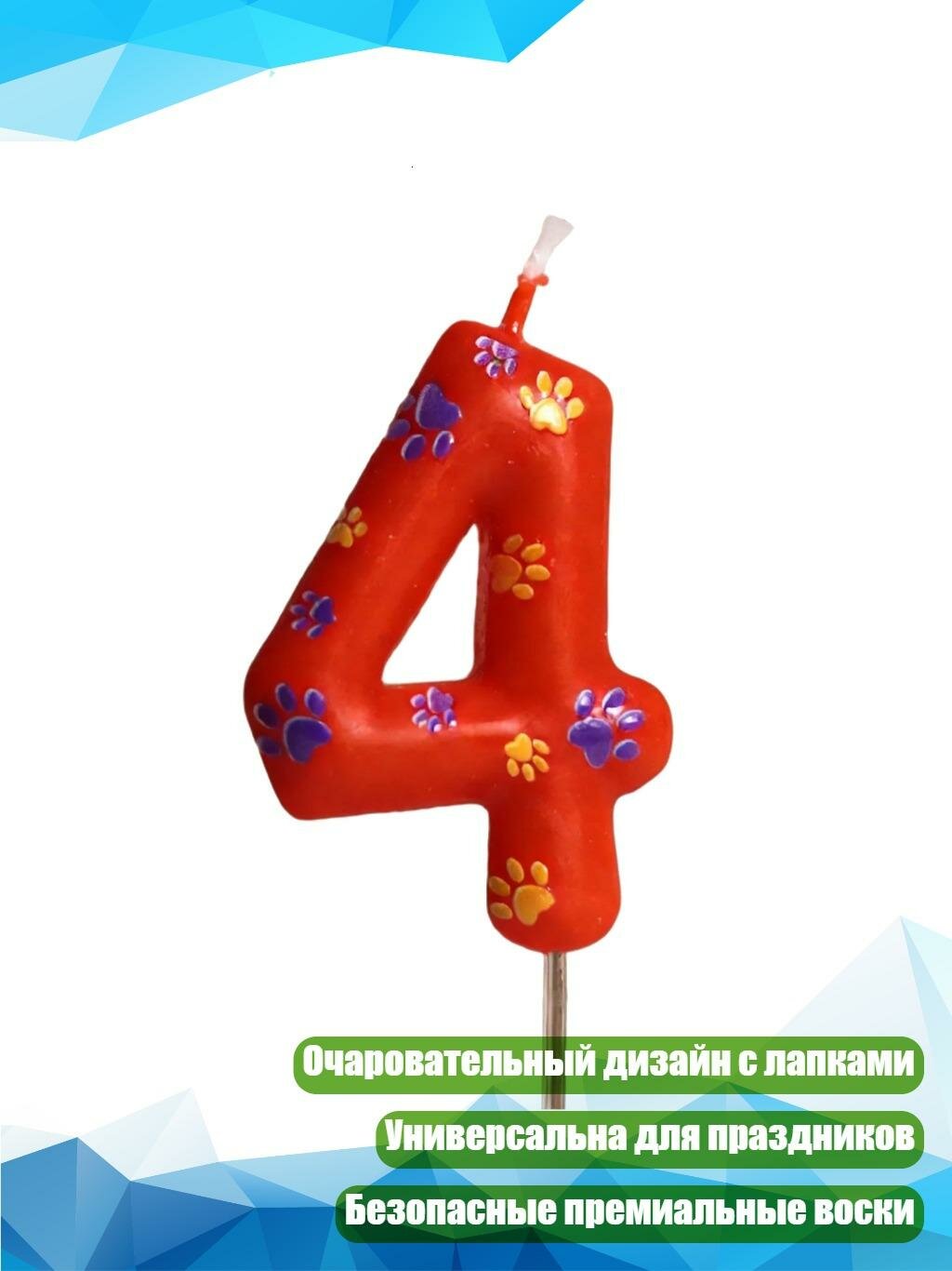 Свечка с лапками собаки и цифрами, 4